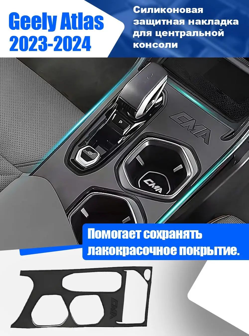 Силиконовая защитная накладка для центральной консоли Geely Atlas new 2023, Джили атлас 2023 Защита Аксессуары