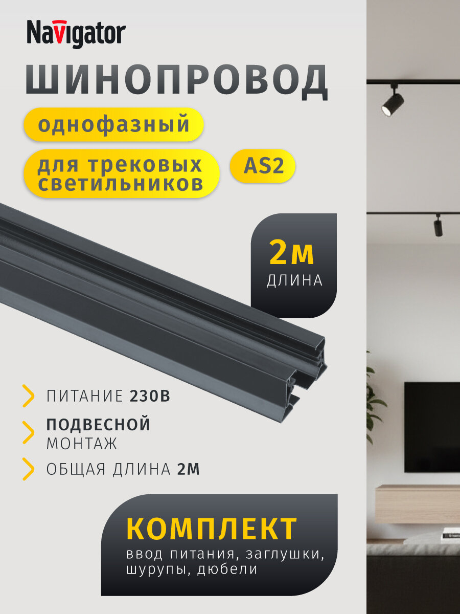 Шинопровод трековый однофазный Navigator 95 609 черный AS2 2 м