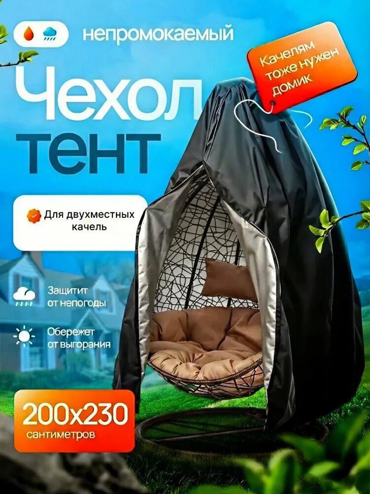 LDRoom Чехол тент для садовых качелей большой, двухместного подвесного кресла кокон от снега, от дождя, от пыли, черный цвет