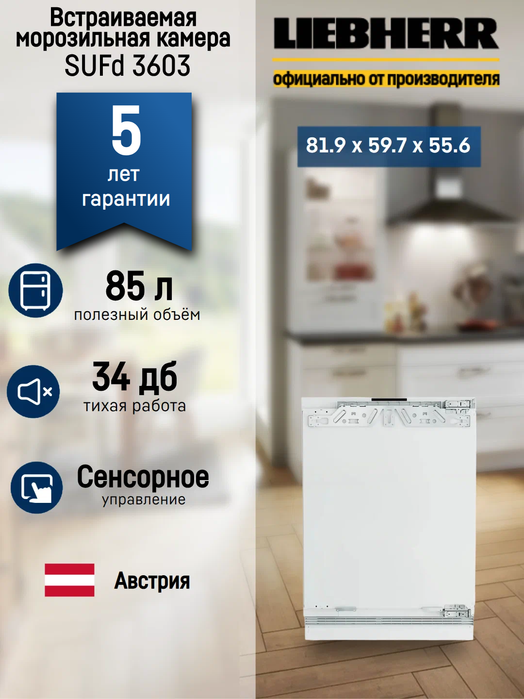 Встраиваемая морозильная камера LIEBHERR SUFd 3603, объем 88 литров