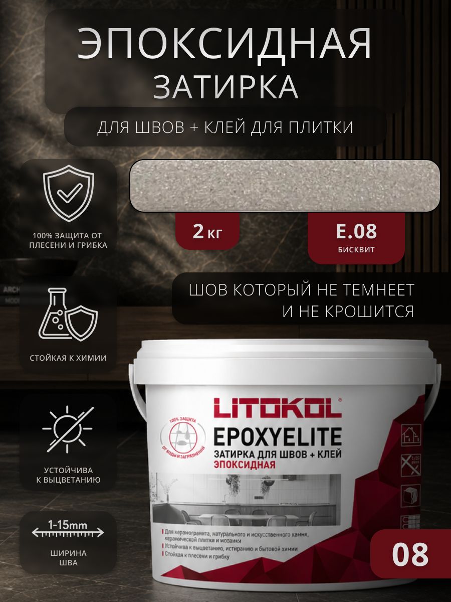Эпоксидная затирка для швов плитки Litokol EpoxyElite E.08 Бисквит 2 кг