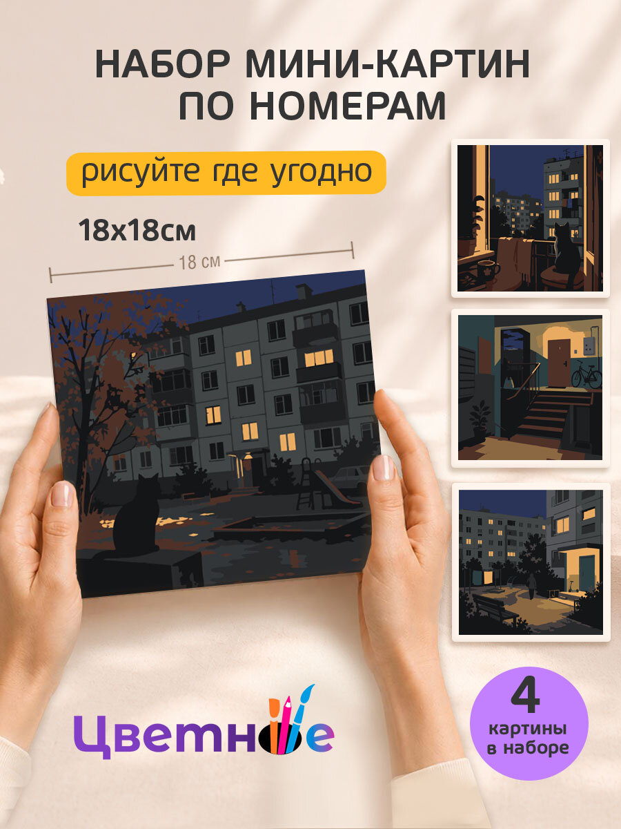 Набор мини картин по номерам на холсте "Панельки в ночном городе" 18x18 см, 4 шт.