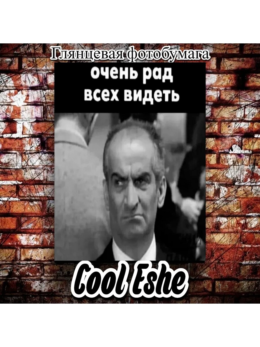 Постер "Очень рад всех видеть, Луи Де Фюнес" из коллекции "Приколы" А3