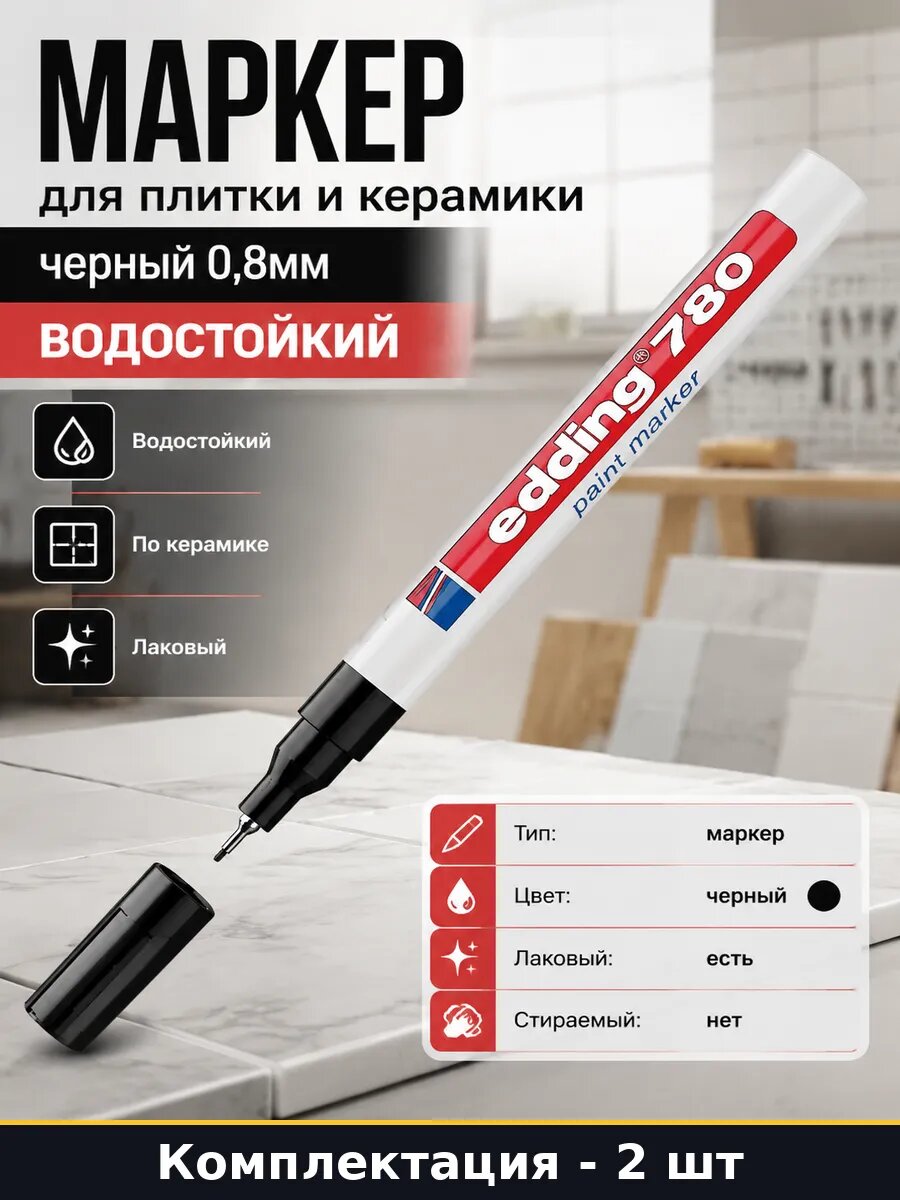 Маркер лаковый быстросохнущий для стройки черный 0,8мм 2 шт