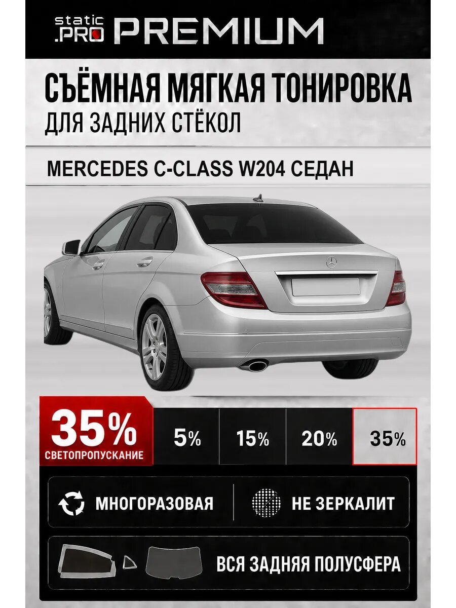 Съёмная мягкая многоразовая тонировка для задних Mercedes C W204 седан 35%
