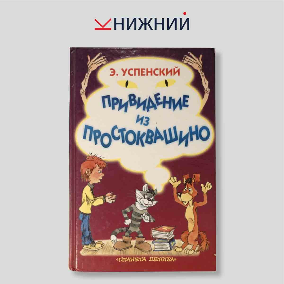 Успенский Э.Н. "Привидение из Простоквашино"