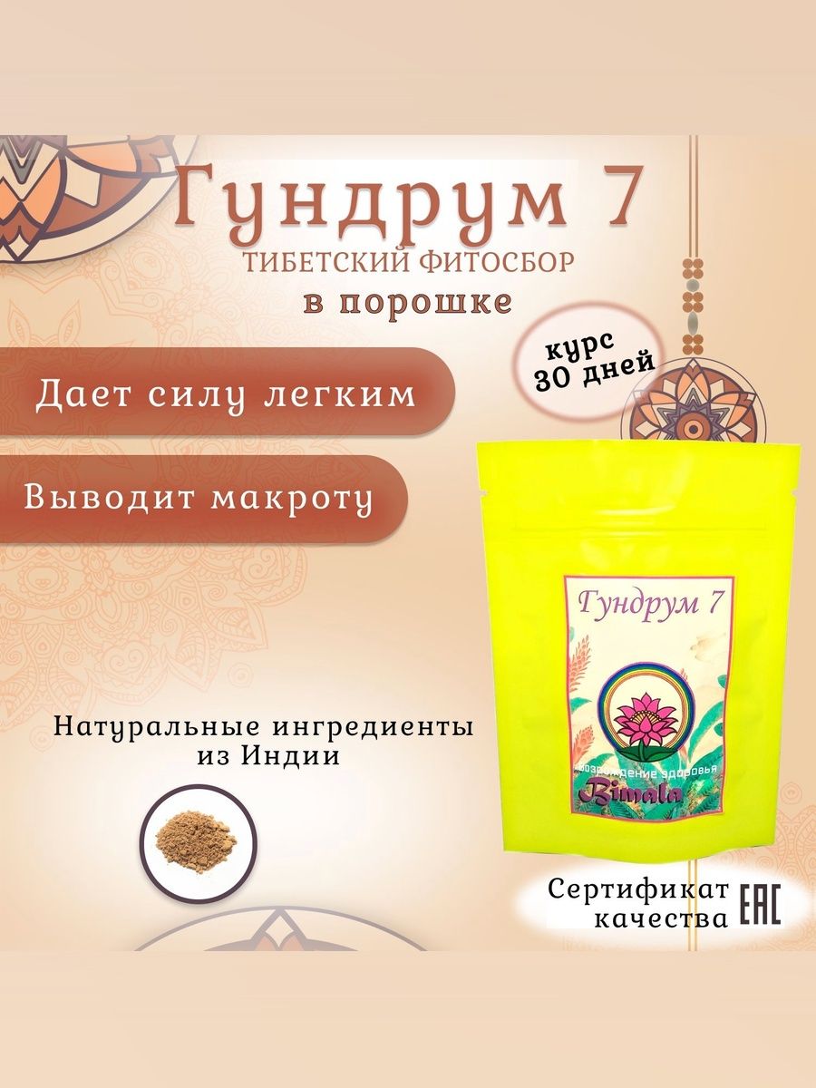 Тибетский фитосбор Гундрум 7 в порошке на месяц