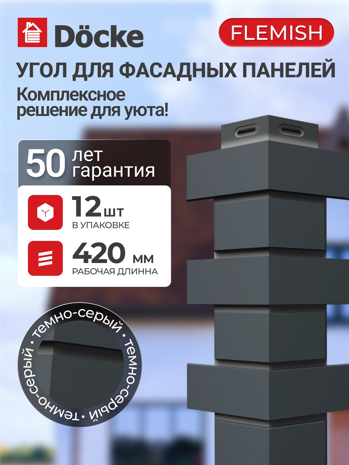 Углы для фасадных панелей Docke STANDARD / стандарт Флемиш, кирпичная кладка, Темно-серый, 443x174мм, 12 шт