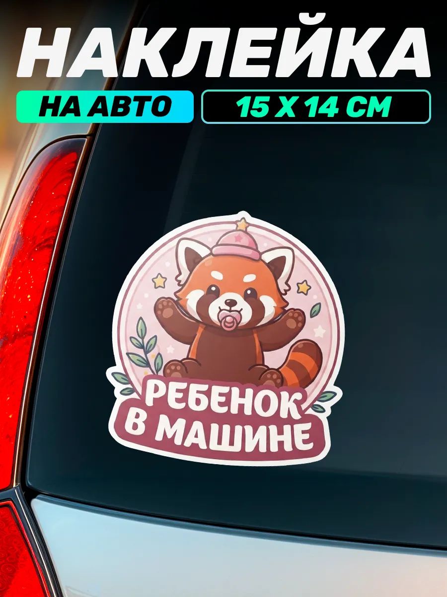 Виниловая наклейка на авто предупреждающий знак Ребенок