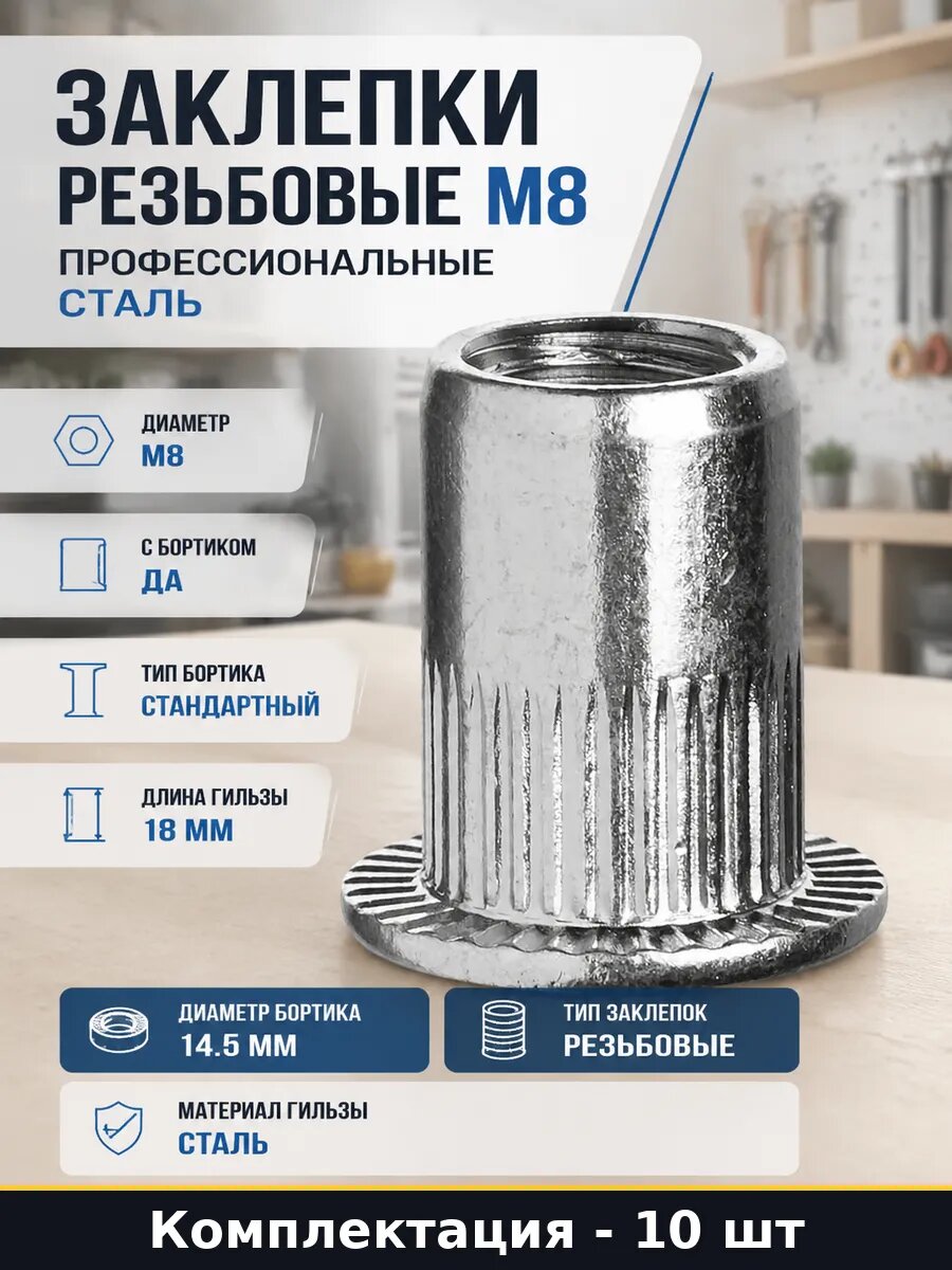 Заклепки резьбовые М8 профессиональные сталь 10 штук