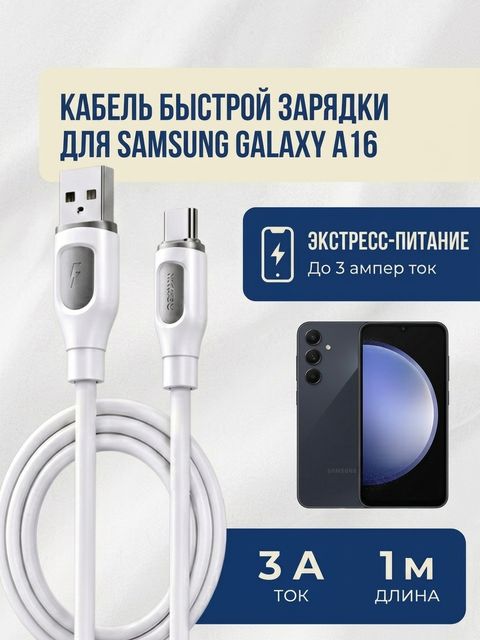 Кабель быстрой зарядки для SAMSUNG GALAXY A16 . Зарядный провод USB-Type-C.