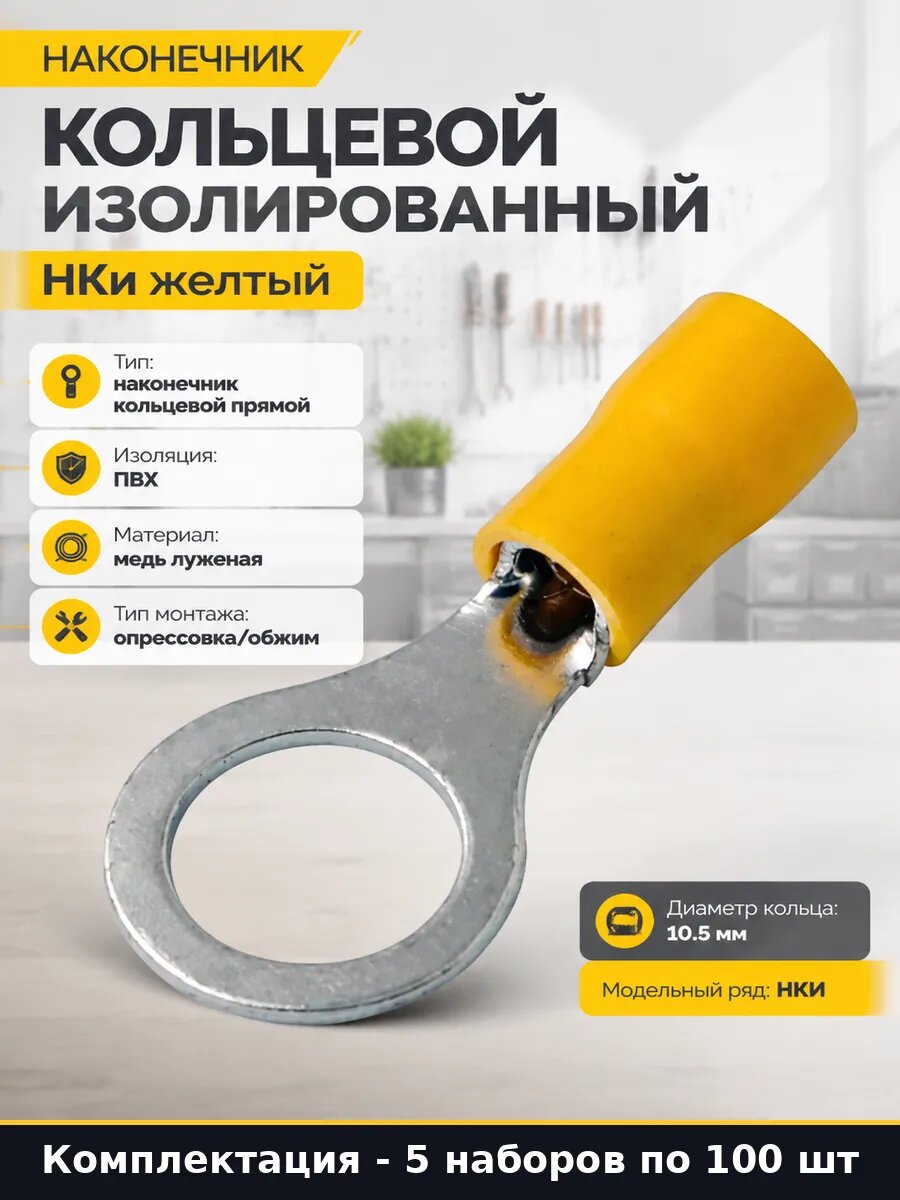 Наконечник для провода 6мм2 М10 изолированный желтый 5 шт