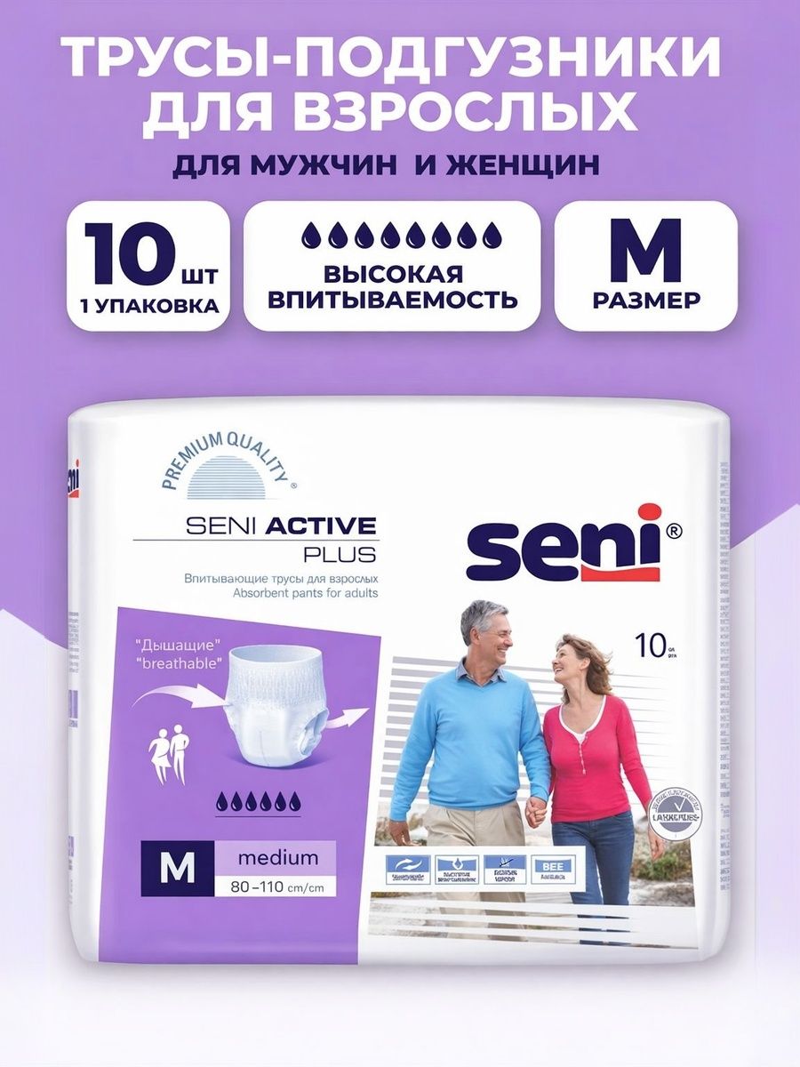 Трусы подгузники трусики впитывающие для взрослых мужчин и женщин лежачих больных и пожилых Seni Active Plus Сени Актив Плюс размер Медиум M Medium 7 к