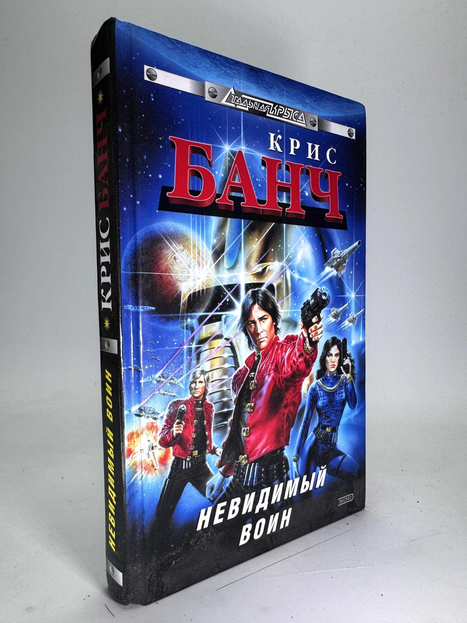 Книга «Невидимый воин», Крис Банч, Твердый переплет