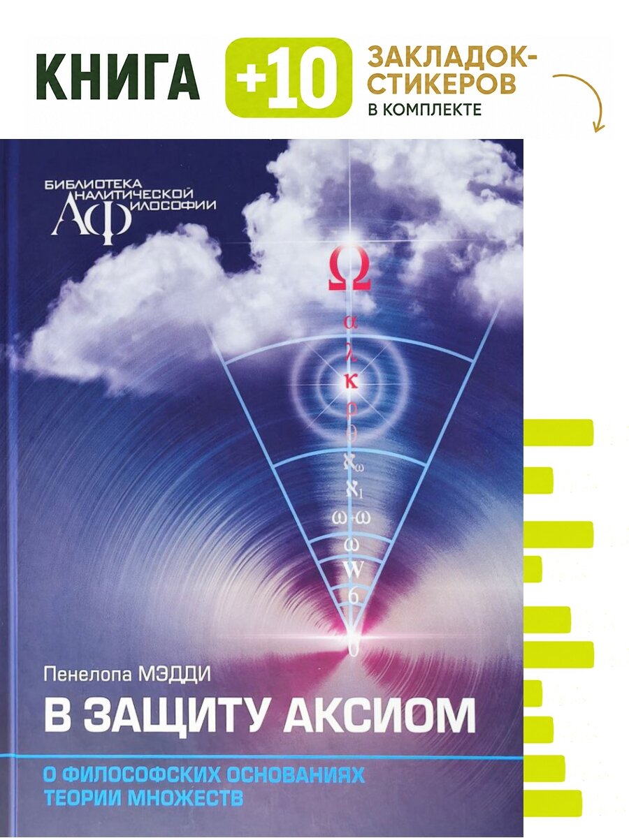В защиту аксиом. О философских основаниях теории множеств. Комплект: книга + 10 закладок-стикеров