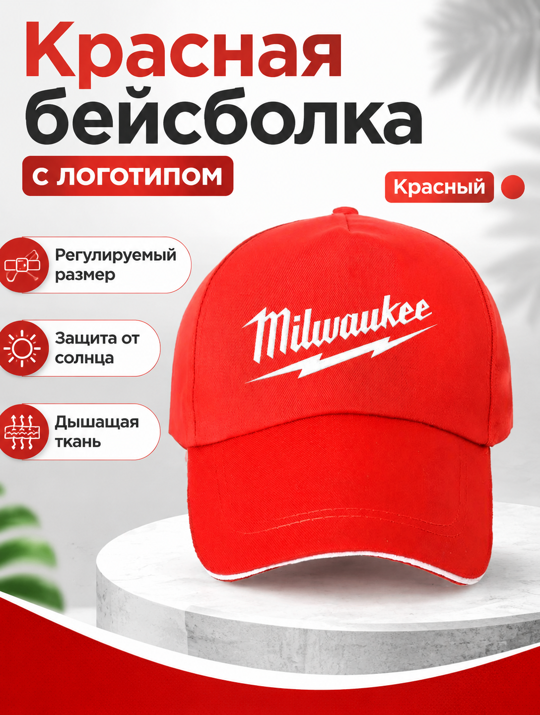 Бейсболка универсальная красного цвета с черно-белой вышивкой логотипа, регулируемый размер 54-59 см, ветрозащитный дизайн для повседневной носки