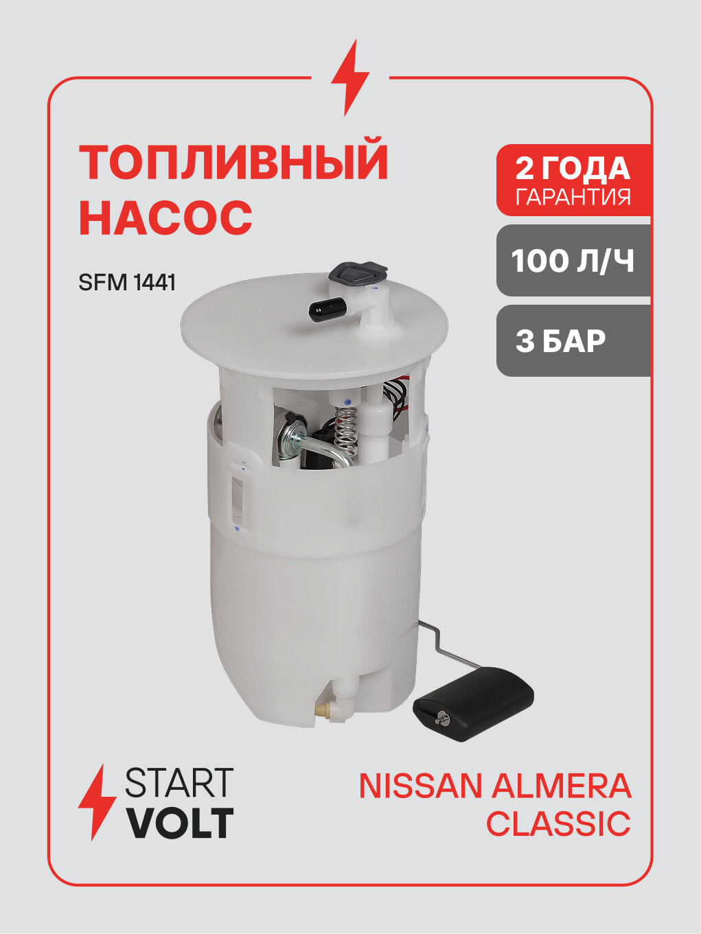 Насос топливный Nissan Almera Classic B10 с термистором STARTVOLT SFM 1441