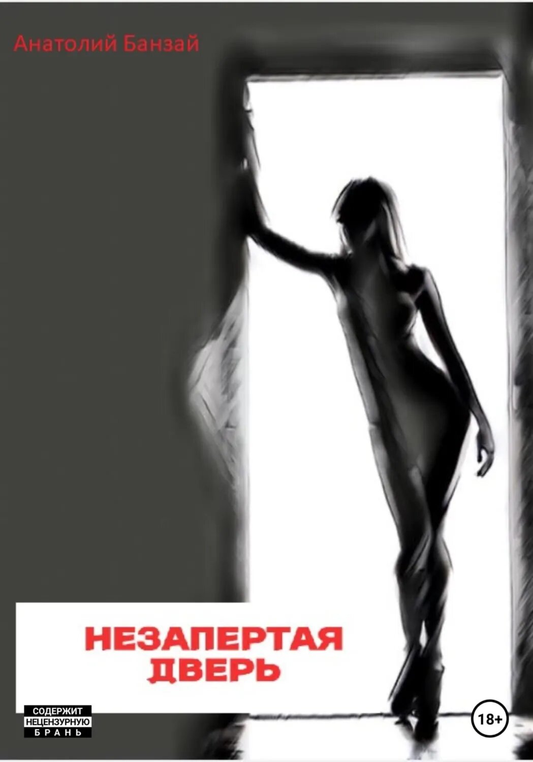 Незапертая дверь [Цифровая книга]