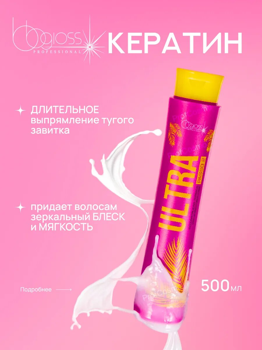 BB Gloss Ultra кератин для волос , увлажнение и питание 500 мл
