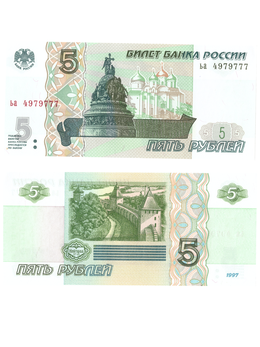 5 рублей 1997 банкнота UNC пресс Красивый номер ьа **** 777