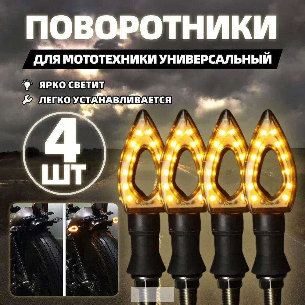Диодные поворотники универсальные для мотоцикла, мопеда, эндуро, 4шт