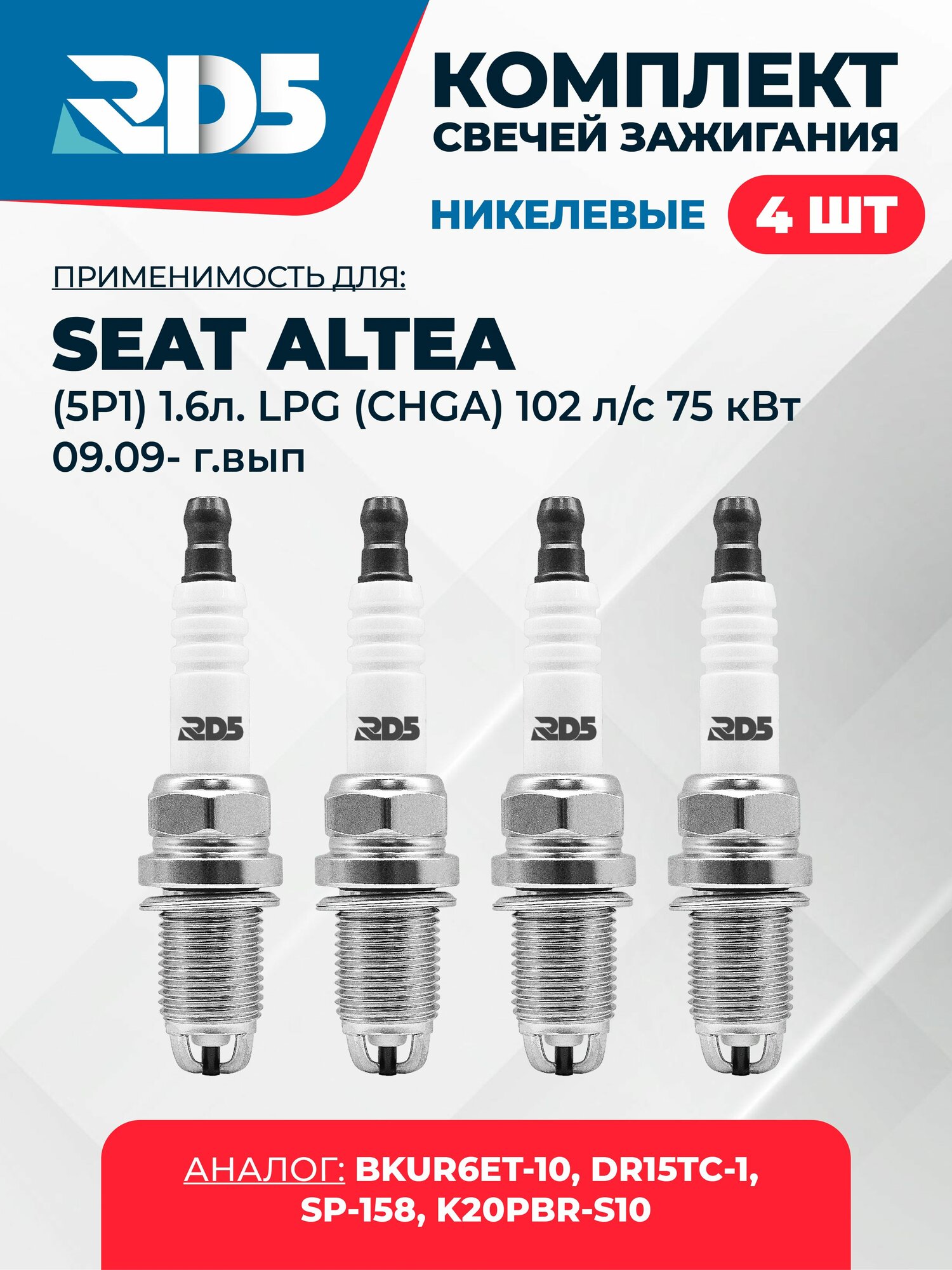 SPG011-k47. Комплект никелевых свечей зажигания RD5 для SEAT ALTEA (5P1) 1.6л. LPG (CHGA) 102 л/с 75 кВт 09.09- г/вып. Свечи зажигания для сеат Альтеа