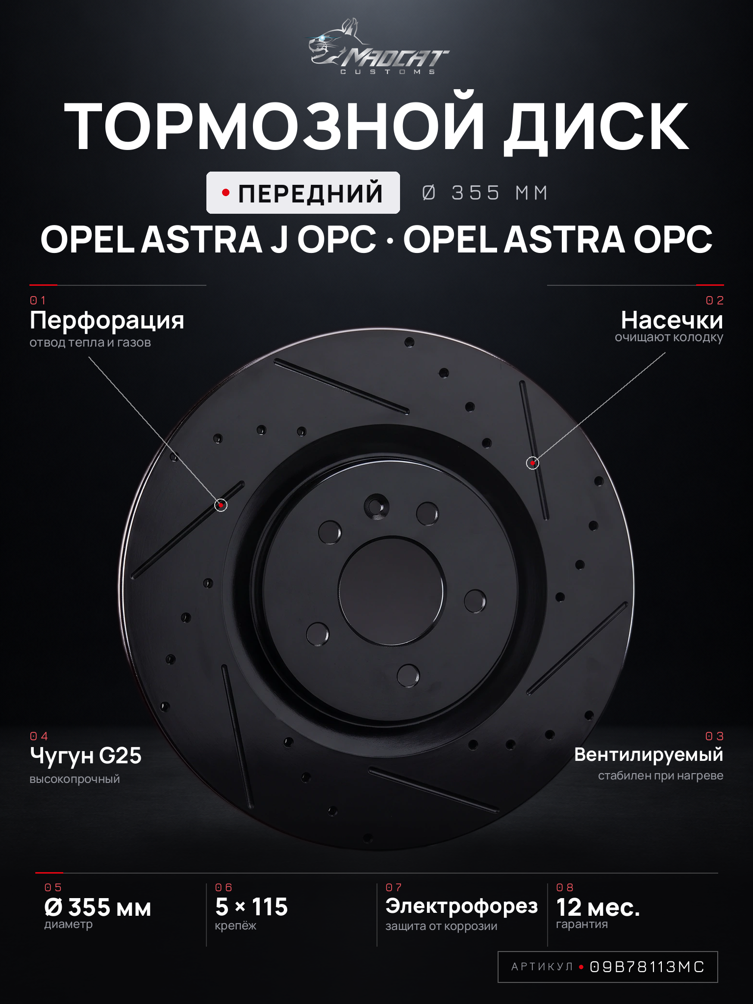 Тормозные диски передние Opel Astra J OPC, комплект 2 шт — перфорированные вентилируемые, чугун, MADCAT CUSTOMS