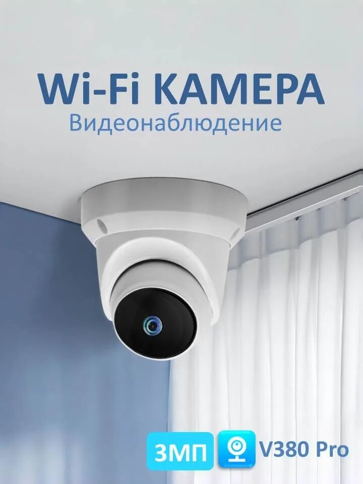 Камера для крепления на потолке с Wi-Fi V380