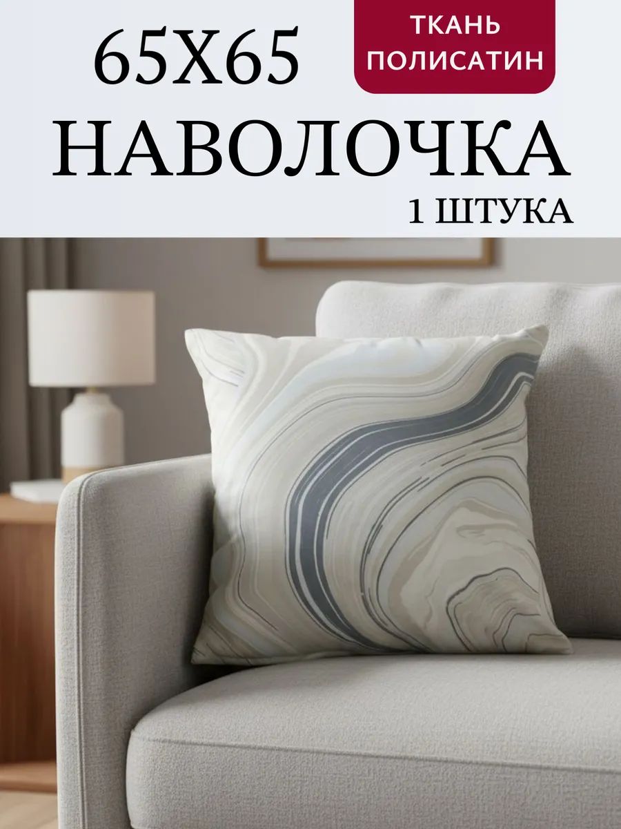 Наволочка на молнии 65х65см