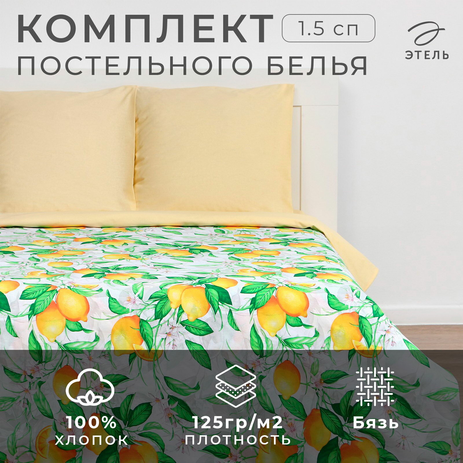Постельное бельё 1.5-спальное "Этель. Лимонное утро", бязь, цвет: белый