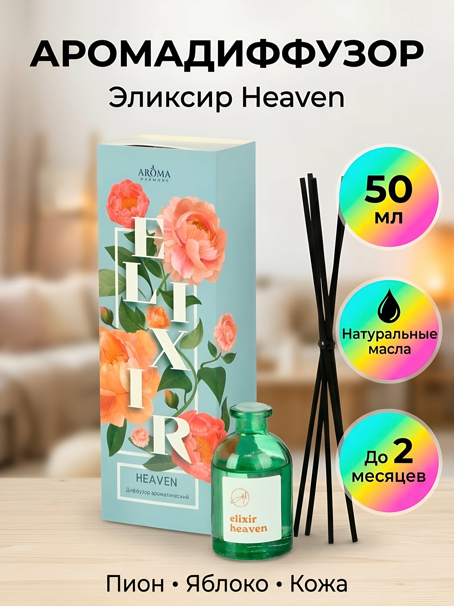Аромадиффузор Aroma Harmony Эликсир Heaven 50 мл — стильный интерьерный освежитель воздуха для дома и общественных помещений
