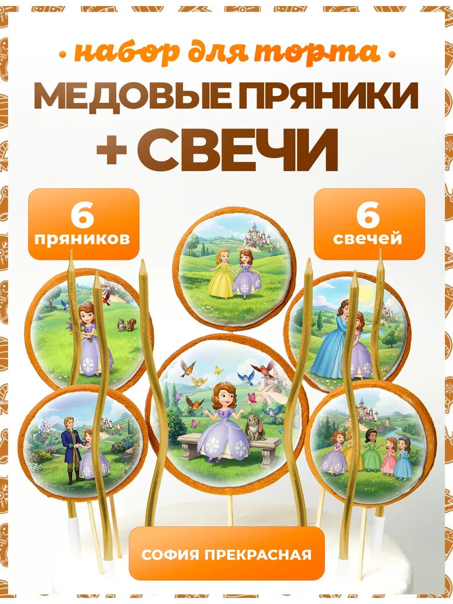 Пряники на торт. Софья Прекрасная. 6 шт + свечи золото