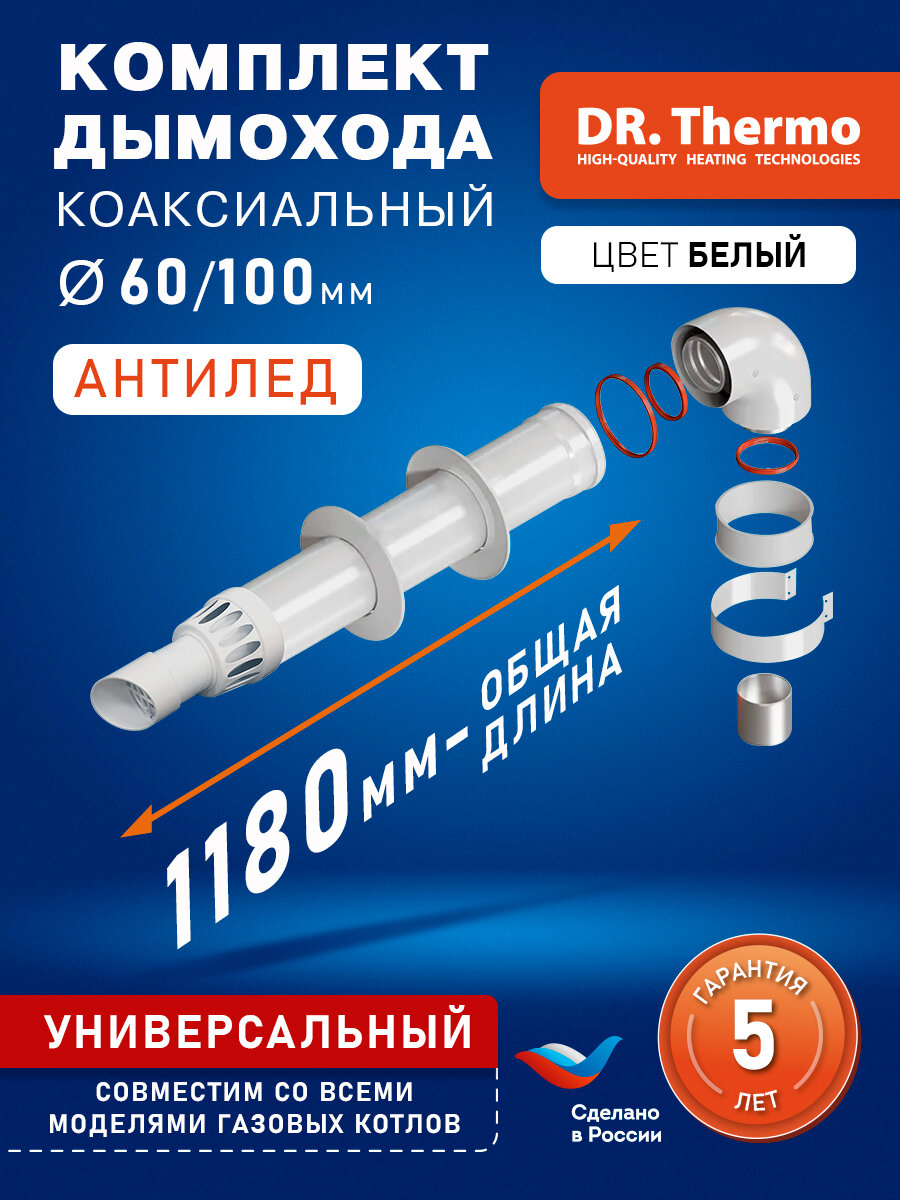 Комплект дымохода коаксиальный 60/100 - 1,0м антилед (подходит для котлов Baxi и Ariston)