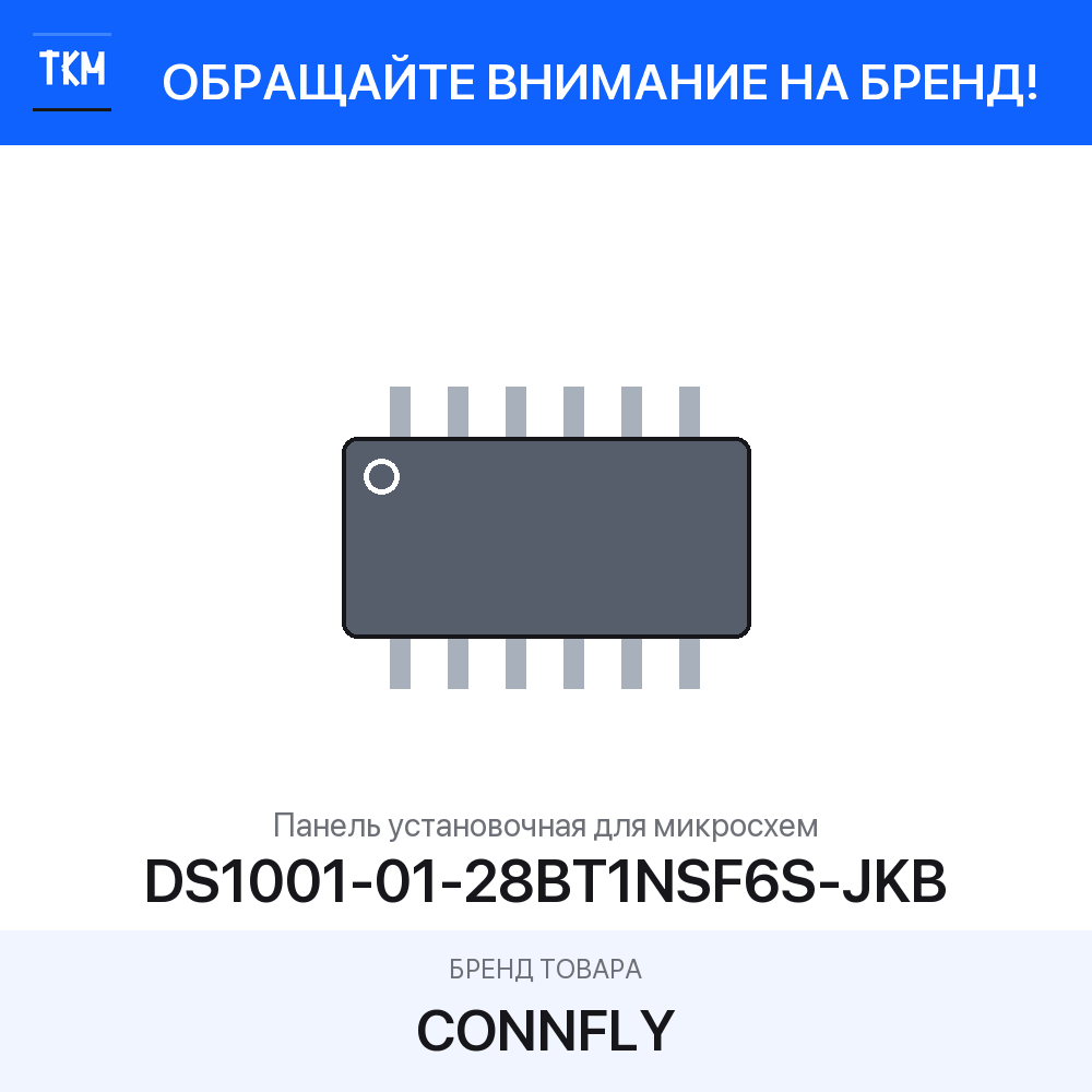 Панель установочная для микросхем DS1001-01-28BT1NSF6S-JKB CONNFLY
