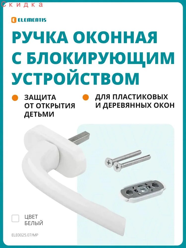 Ручка оконная, 43мм c детским блокиратором окна , 2 винта, белый