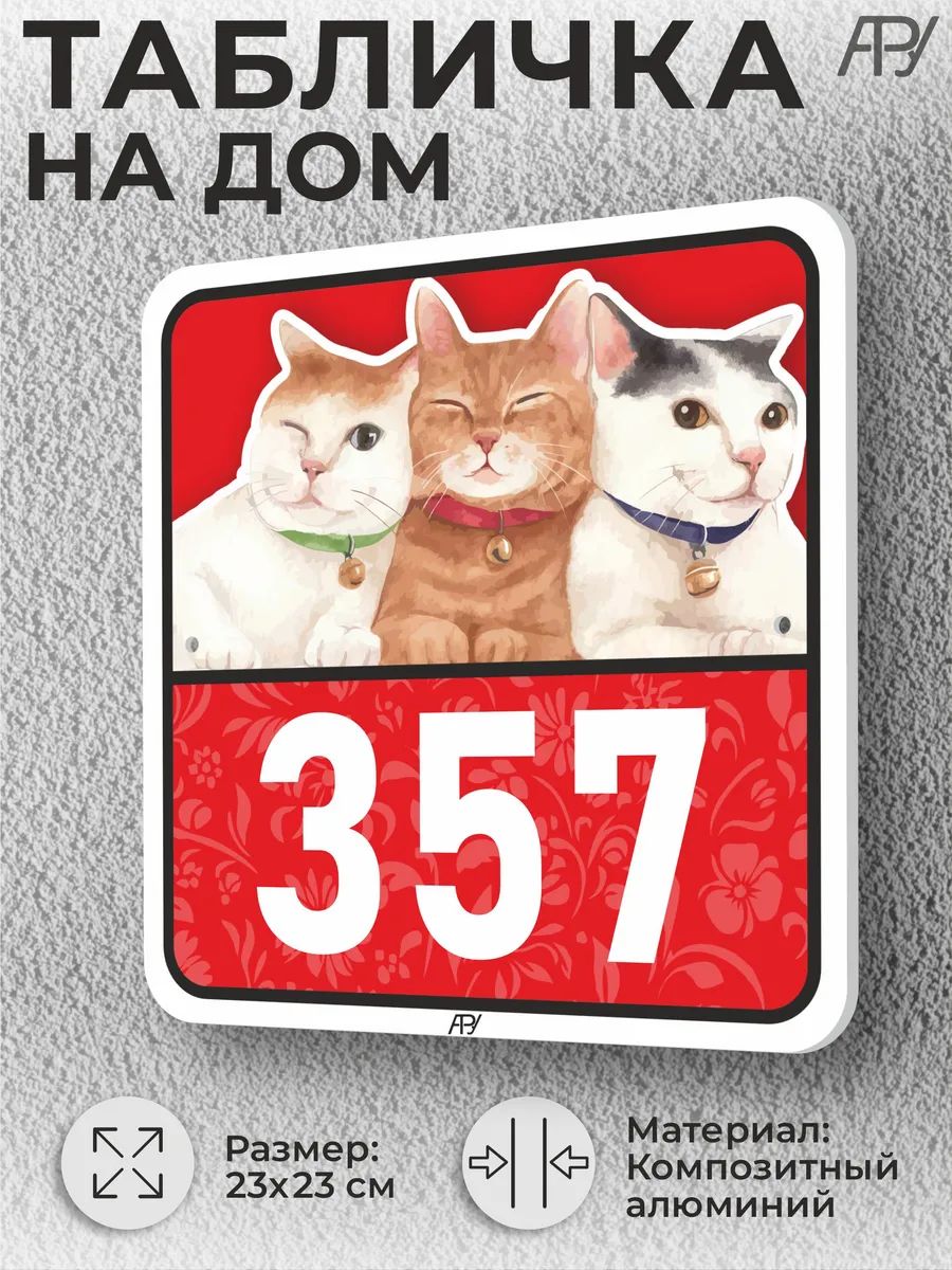 Адресные таблички с номером дома с котиками №357
