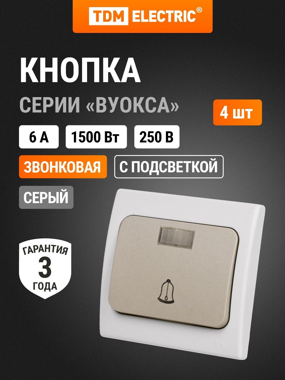 Кнопка звонка с подсветкой скрытой установки IP54 6A серая, серия "Вуокса" в упаковке 4 штуки TDM Electric
