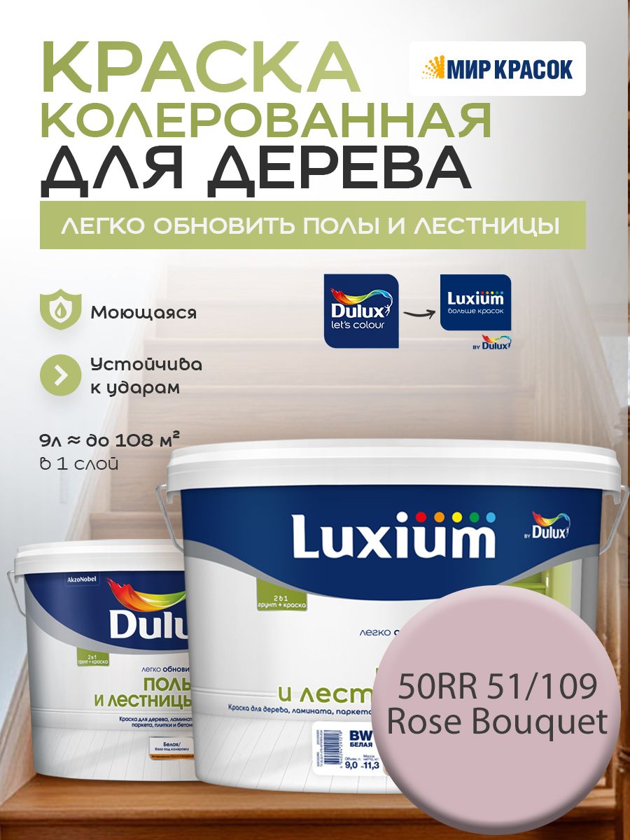 DULUX Легко Обновить - Полы и Лестницы Краска износостойкая, цвет: 50RR 51/109 (9л)
