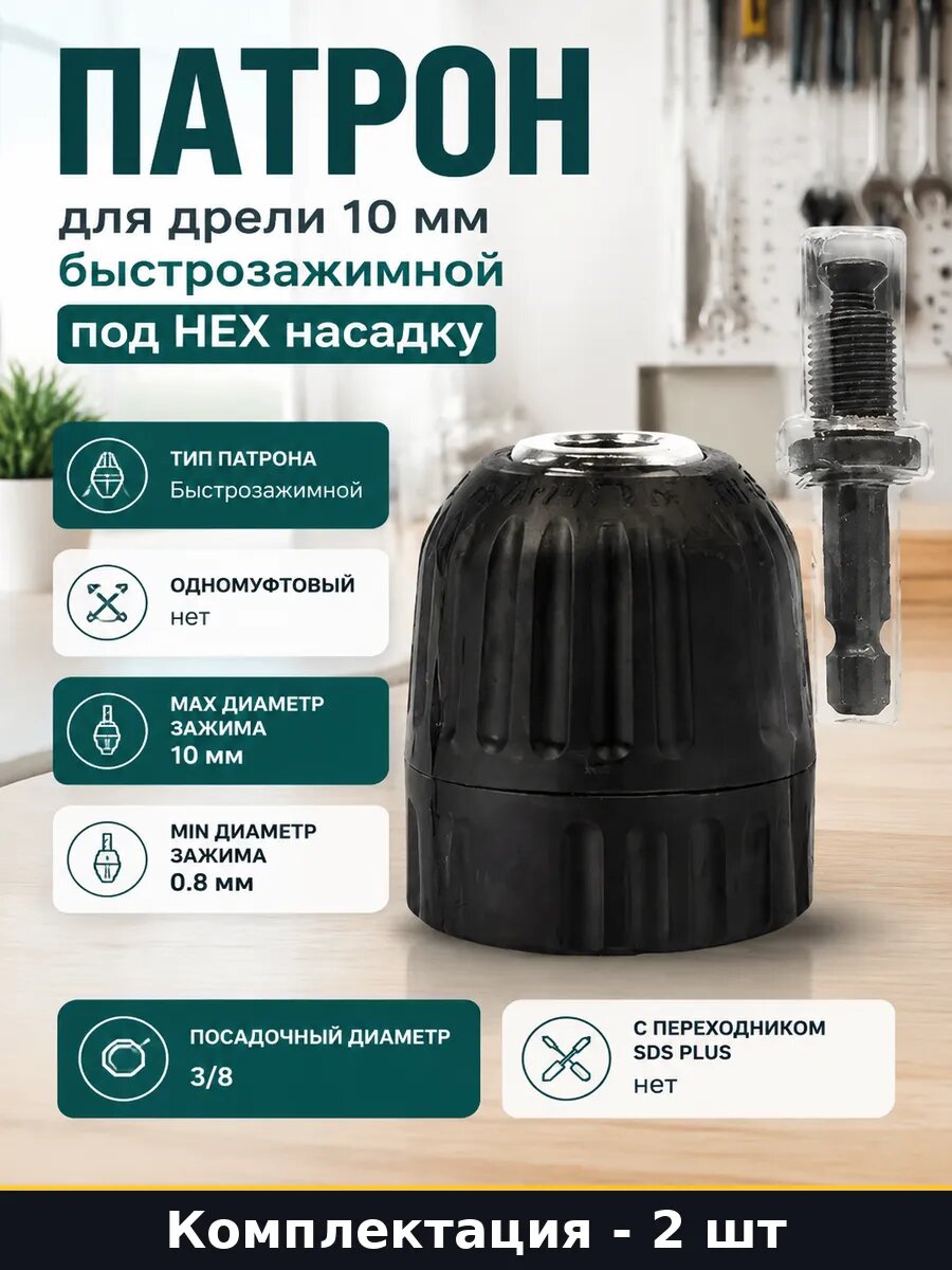 Патрон для шуруповерта быстрозажимной 1-10 мм 3/8 дюйма 2 шт