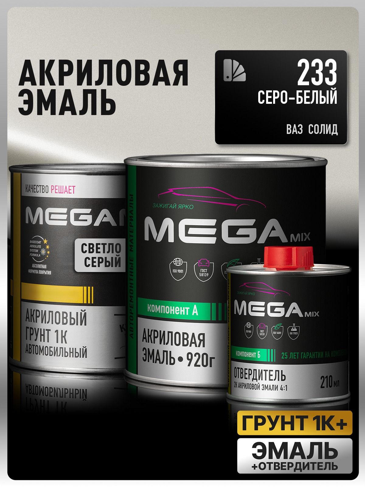 Комплект Акриловая краска автомобильная 2К , Белый/Серо-белый 233, 920 г + Отвердитель 2K 210 мл + Грунт акриловый 1К , светло-серый, 800 г