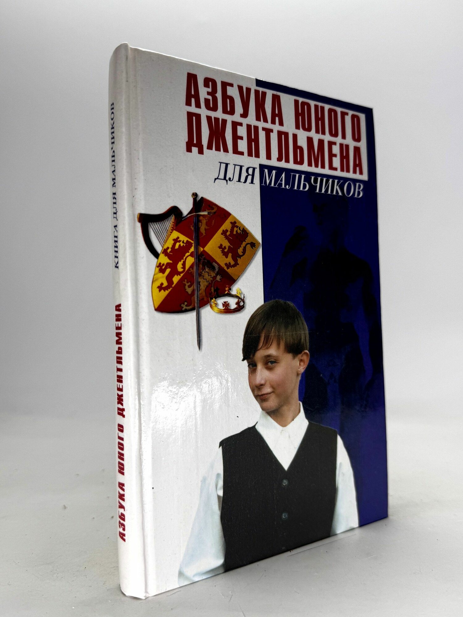 Книга «Азбука юного джентльмена для мальчиков», АСТ, Твердый переплет