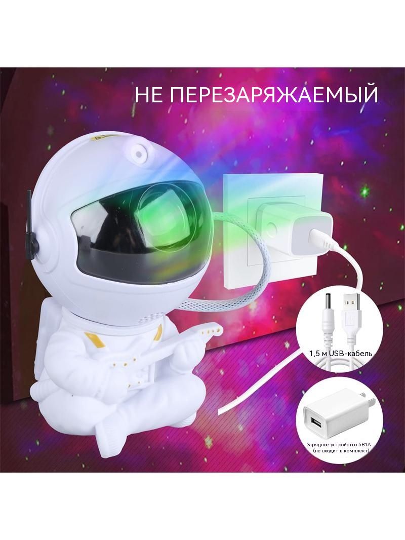 Проектор звездного неба астронавт белый с пультом ДУ, 128 мм, USB, для детей, ночник