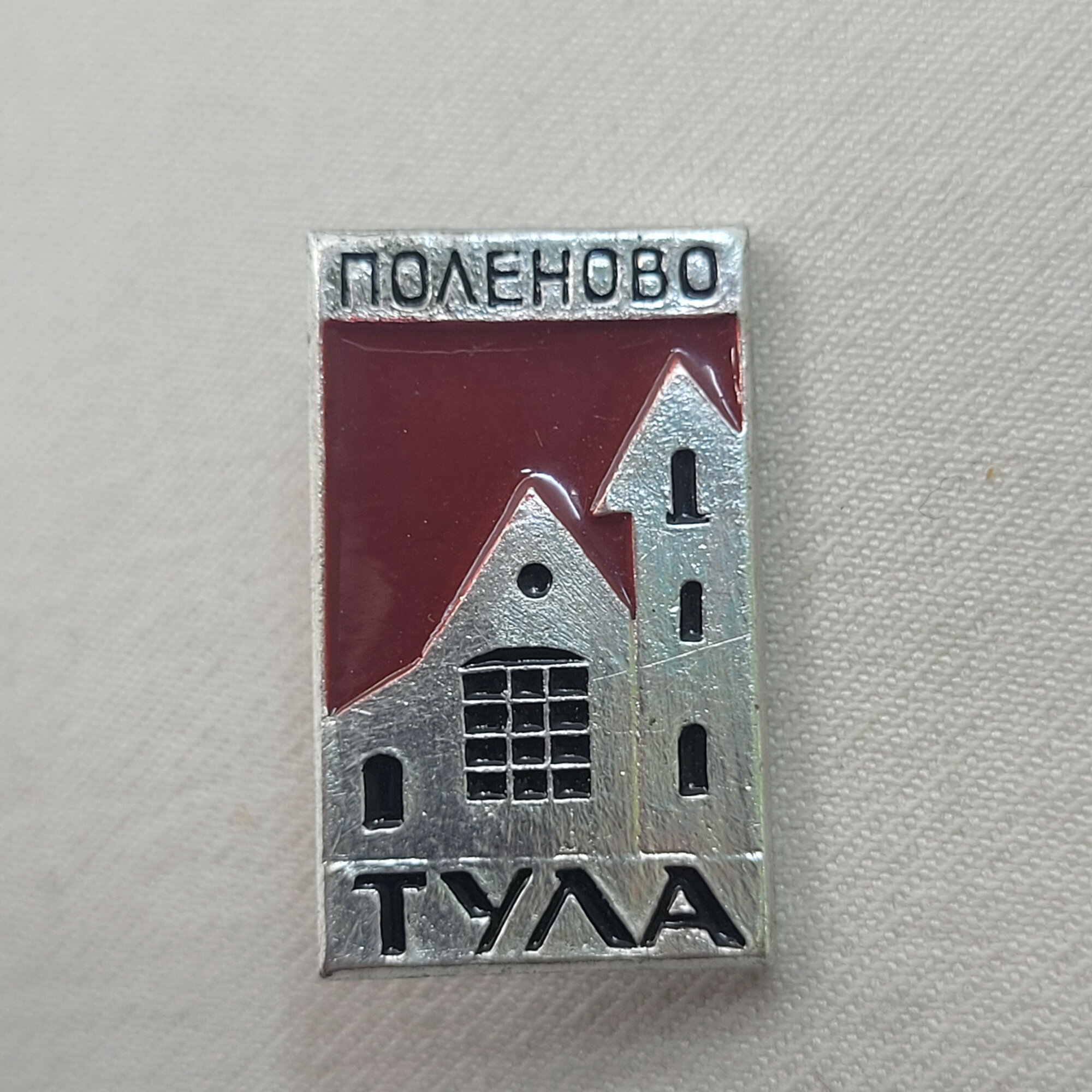 Значок СССР. Поленово, Тула, усадьба музей, архитектура. Винтажный значек.