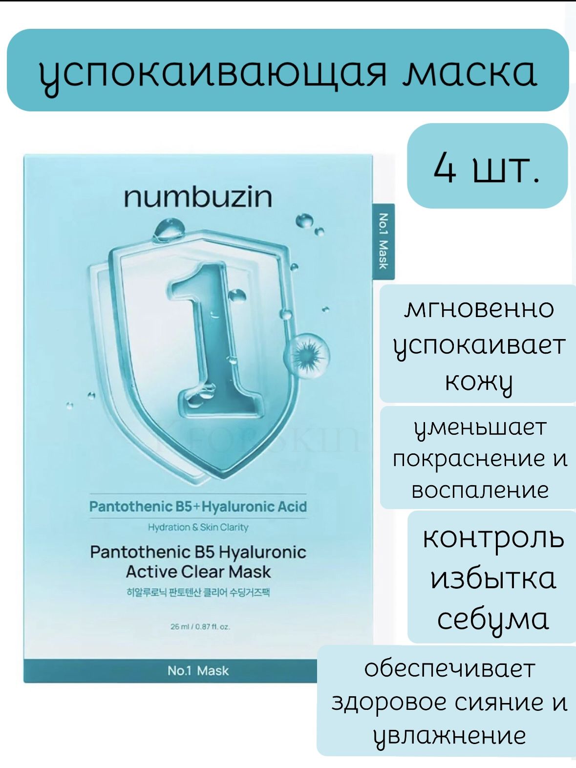 Успокаивающая маска Numbuzin 1 Pantothenic B5 Hyaluronic Active Clear Mask (4шт.)