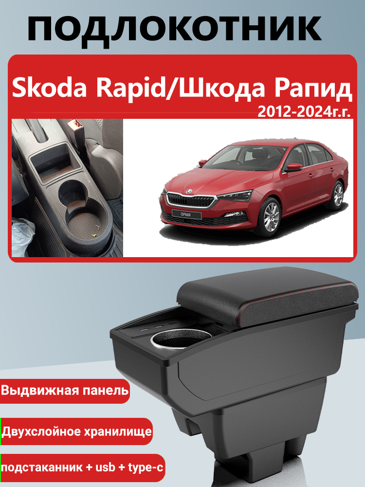 Подлокотник-бокс, для Skoda Rapid (2012-2024) Шкода Рапид, ABS-пластик/экокожа, чёрный