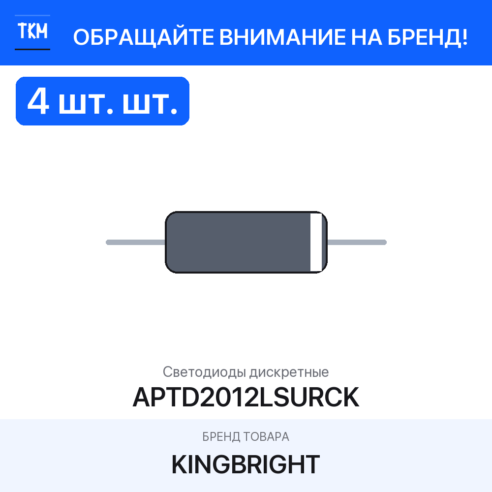 4 шт. Светодиоды дискретные APTD2012LSURCK Kingbright