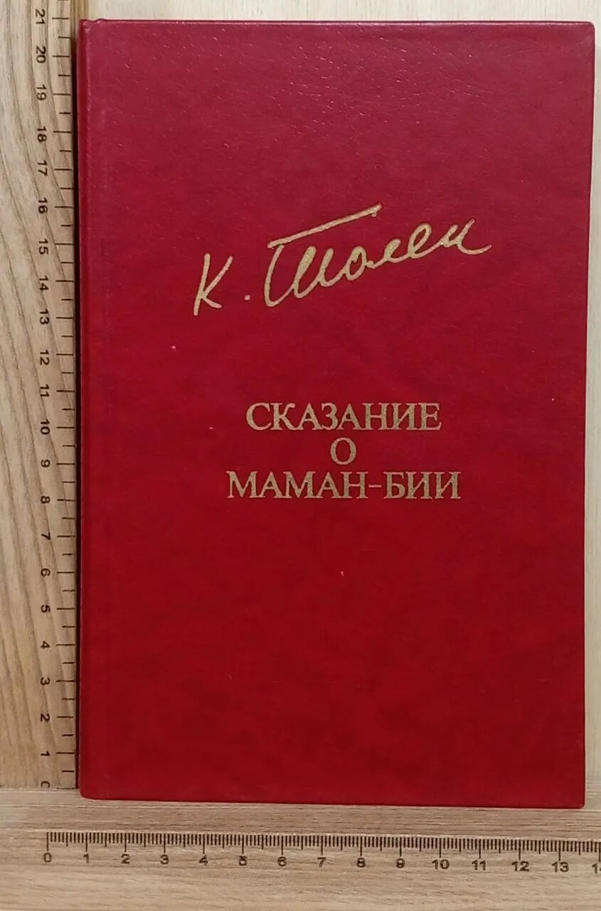 Сказание о Маман-бии