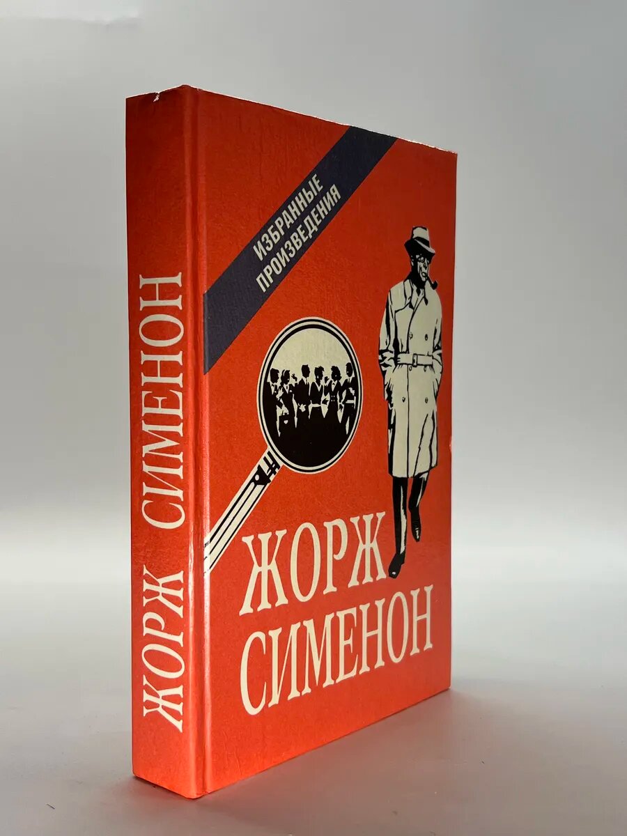 Жорж Сименон. Избранные произведения