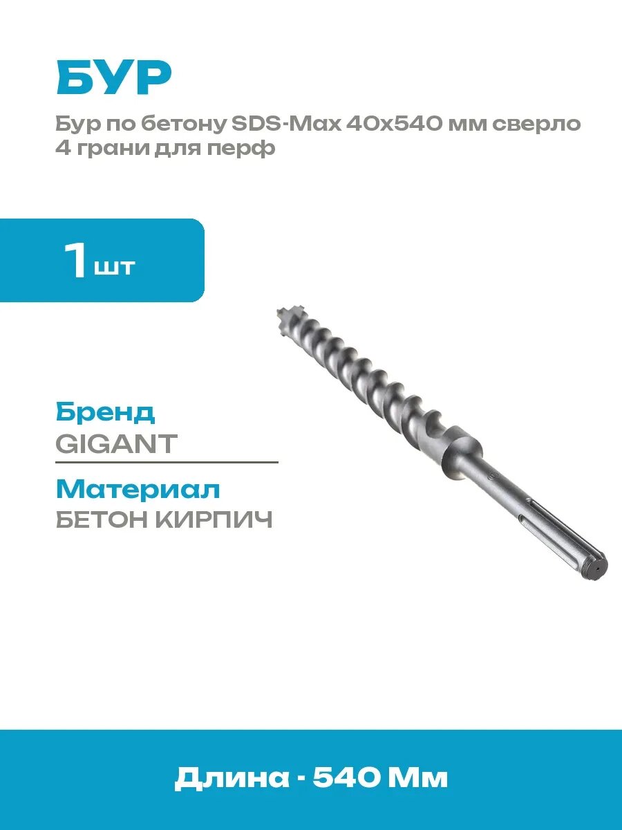 Бур 40 мм 4 грани SDS-Max сверло по бетону 540 мм перфоратор