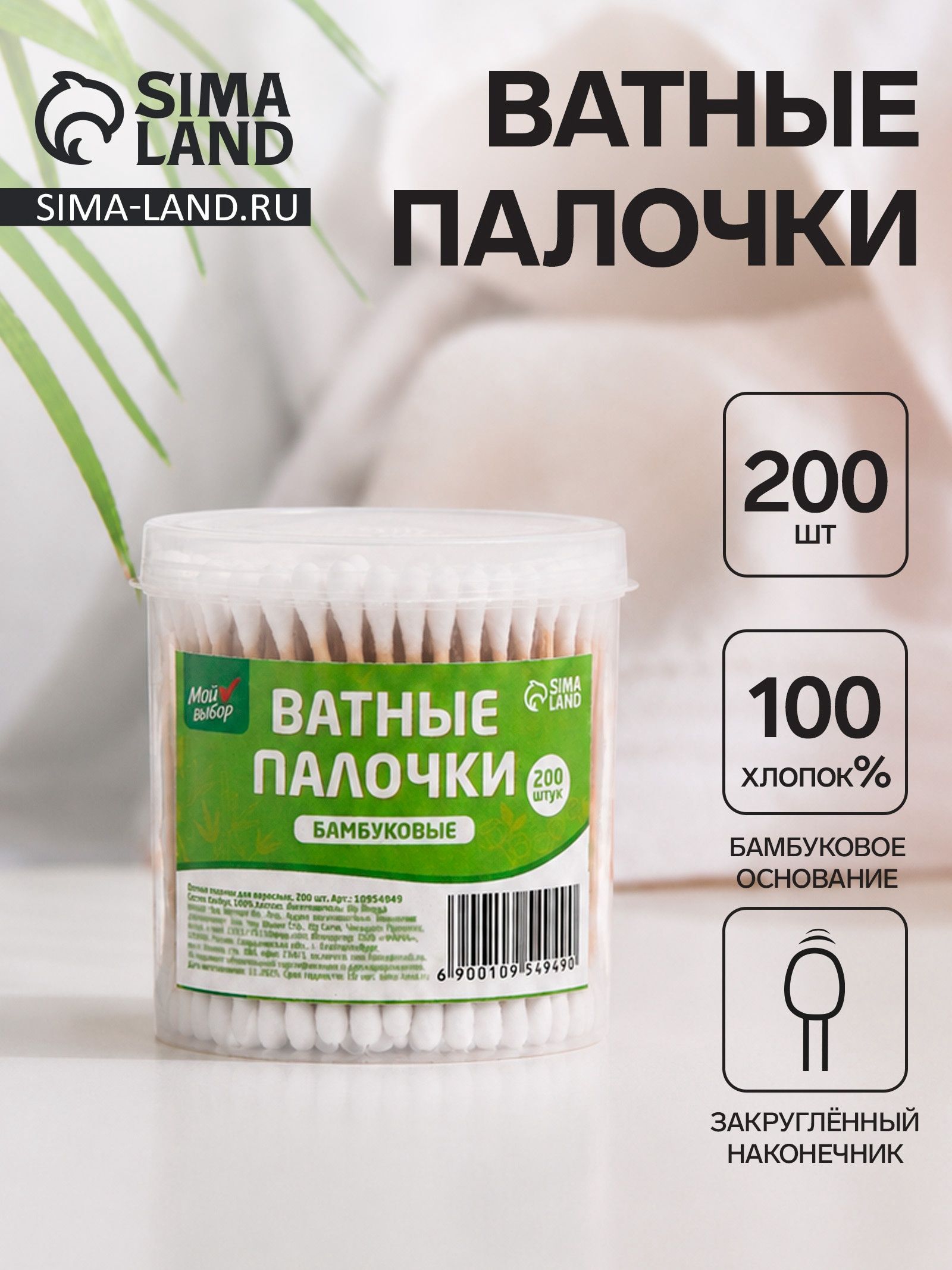Ватные палочки бамбук, в пластиковом контейнере Мой выбор , 200 шт.